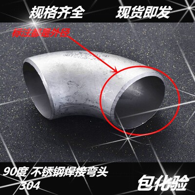 304不锈钢焊接弯头 不锈钢无缝弯头 304冲压弯114 159 219 273