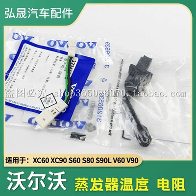 适配沃尔沃XC60XC90S60S90L温度传感器V60V90C蒸发箱空调电阻冷气
