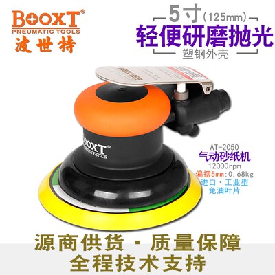 台湾BOOXT直供 AT-2050工业级免油气动砂纸打磨抛光机5寸125 进口