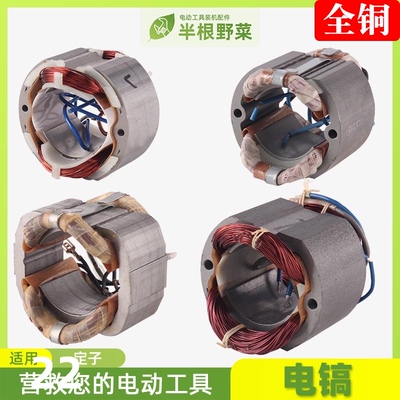适用0810 0835 0480 0850 51 65 85 95 A 11E电镐定子 凿线圈配件