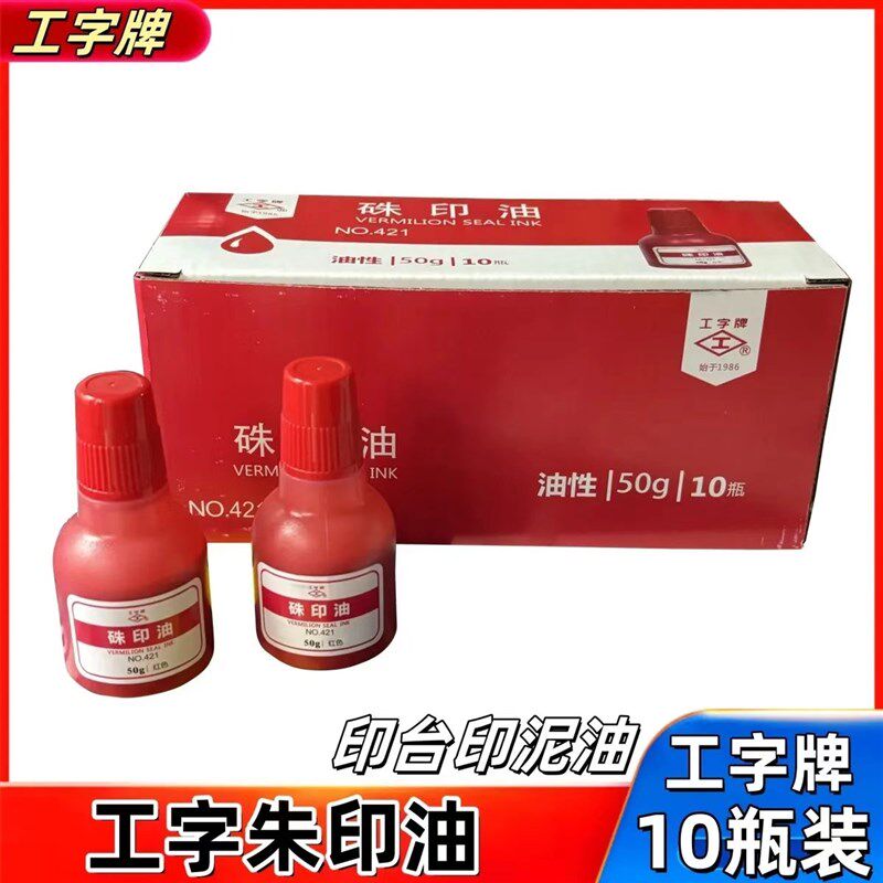 工字硃印油工字牌红色印泥油朱砂印油瓶装g印泥补充液