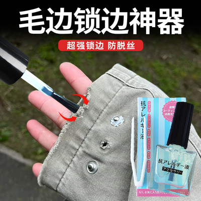 毛边锁边布料锁边液防散边防毛边防水洗DI布艺工具锁边脱边