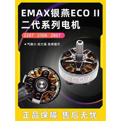 银研Emax Eco Ii第二代无刷电机V2207 2306 2807穿越机赛车Fpv耐