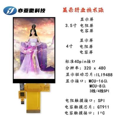 3.5寸4寸TFT液晶显示屏GT911电阻电容触摸SPI串口8位16位ILI9488