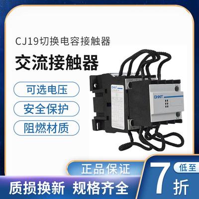 正泰切换电容接触器 CJ19-25/32/43/11 63/21 95/21 220V 380V