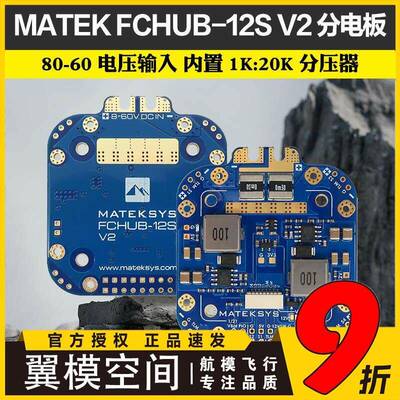 MATEK Mateksys FCHUB-12S V2 5V 12V 440A 穿越机 分电板