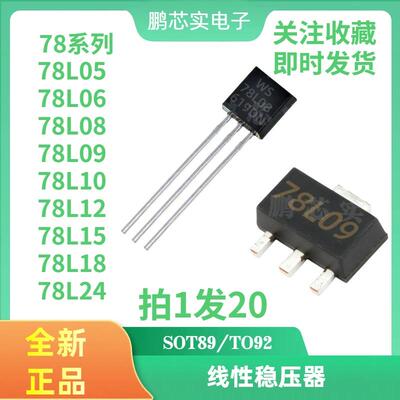 全新L78L05/L06/L08/L09/L10/L12/L15/L18/L24线性稳压器 拍1发20