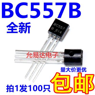全新三极管BC557 BC557B TO-92 【100个4元包邮】
