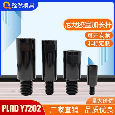 PLRD尼龙胶塞加长杆Y7202尼龙锁模器用加长杆10 13 16 20现货