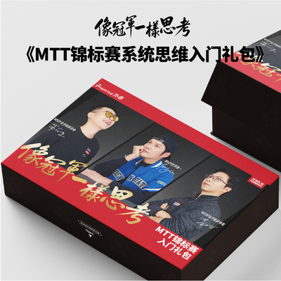 MTT锦标赛系统思维入门礼包