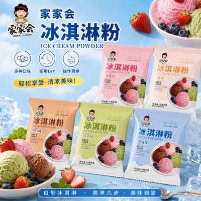 冰激凌粉家用自制冰淇淋粉多种口味雪糕专用粉摆摊制作材料可商用