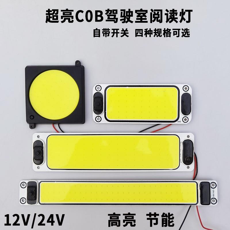 车载LED驾驶室阅读灯COB车内灯12V24V面包车顶灯大货车室内灯车厢
