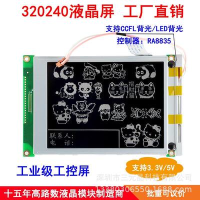 320240B8V20 LCD5.7寸液晶屏模块RA8835控制器LED背光显示屏并口