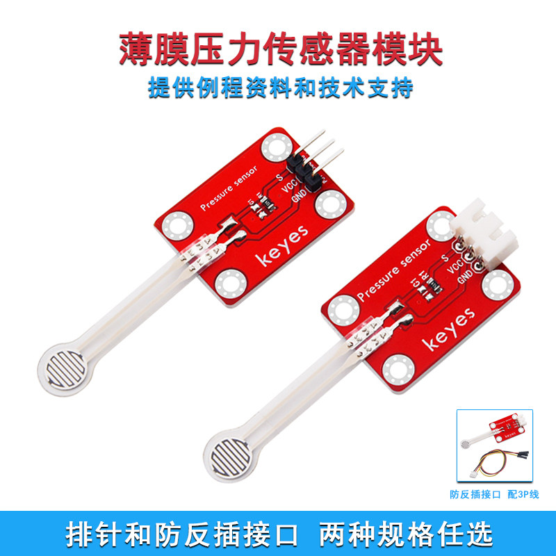KEYES科易电阻式薄膜压力传感器模块兼容Arduino microbit开发