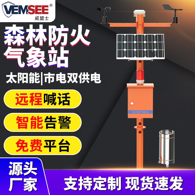 森林气象站防火火险环境山洪预警农业温湿度雨量风速风向自动监测