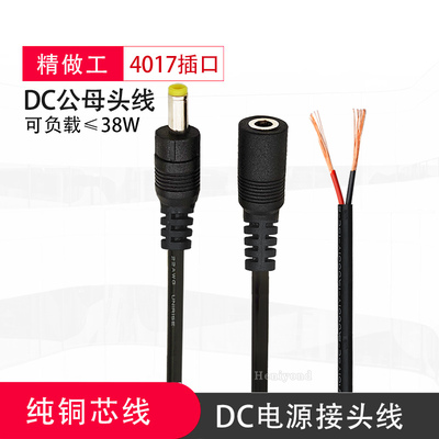 纯铜DC4.0*1.7mm单头电源公母头插头线9V12V连接线电源线4017接头