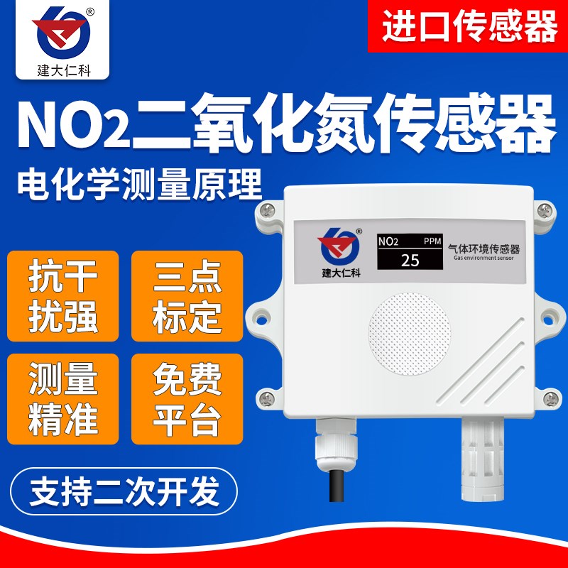 二氧化氮传感器壁挂式大气污染气体农业专用高精度检测仪模块NO2