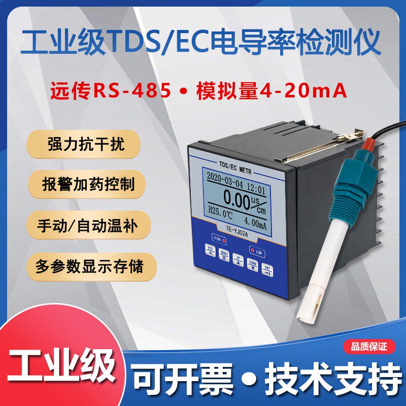 工业电导率仪TDS盐度EC高精度485变送器水质硬度4-20ma在线检测仪
