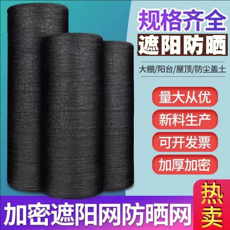 遮阳网黑色加密加厚农用大棚网抗老化太阳网夏季遮光隔热防晒网
