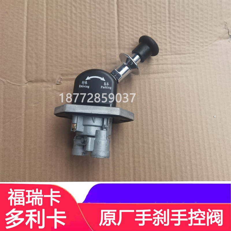 适配东风多利卡D6 D7D8D9福瑞卡原厂手刹手控气阀拉手刹制动配件