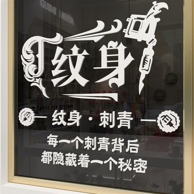 纹身店墙贴纸画刺青工作室装饰背景广告玻璃门美容院纹绣创意个性