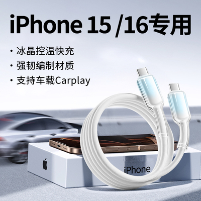 适用iphone16promax数据线苹果15充电线闪充加长晶透高级感双TypeC手机快充数据线