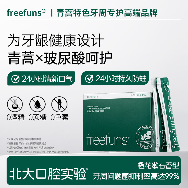 freefuns青蒿植萃水光净龈玻尿酸漱口水防蛀抑菌便捷24h清新口气