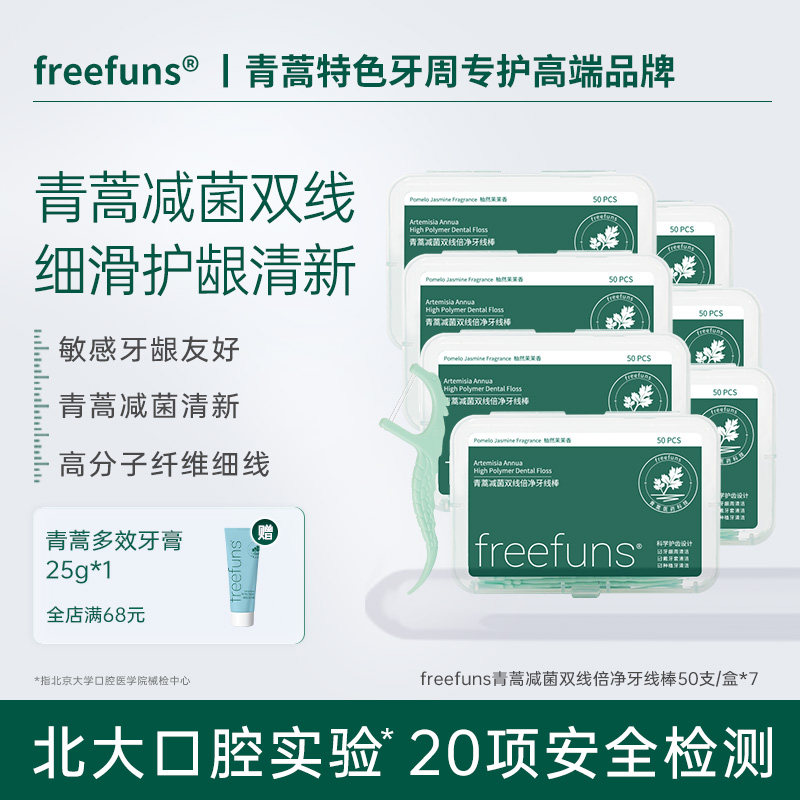 freefuns抑菌牙线棒超细青蒿双线牙签线一次性牙周护理牙线独立装