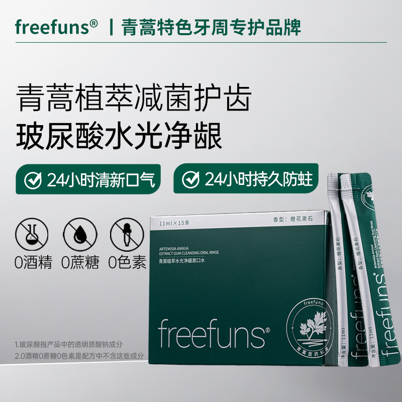 freefuns青蒿植萃水光净龈玻尿酸漱口水防蛀抑菌便捷24h清新口气