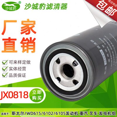 JX0818适配JX0818A重汽机滤清器61000070005机油滤芯630-1012120A