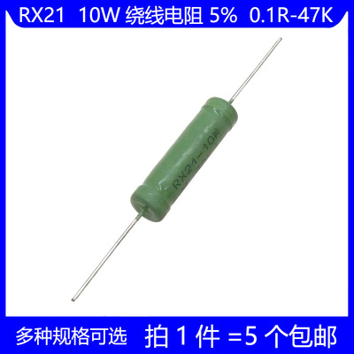 RX21 10W绕线电阻 1R 2R 4.7K 5R 6.8K 10R 100R 470R 1K 10K 欧