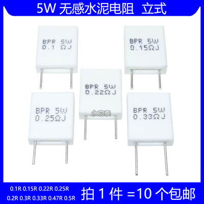 5W无感水泥电阻 0.1R 0.15R 0.22R 0.25R 0.33R 0.47R 0.5R 欧姆