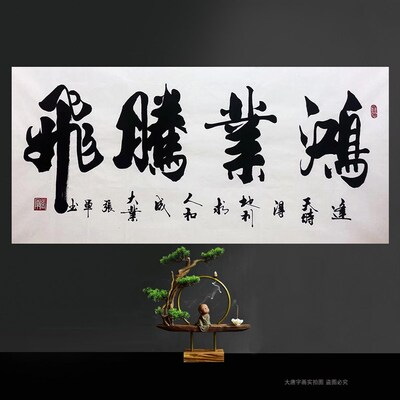 张军书法纯手写办公室挂画和气生财春华秋实室雅人和厚德载物