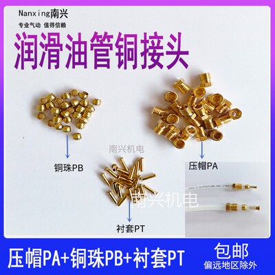 PA压帽PB铜珠油令头铜介子PT衬套头机床油管接头油路铜接头