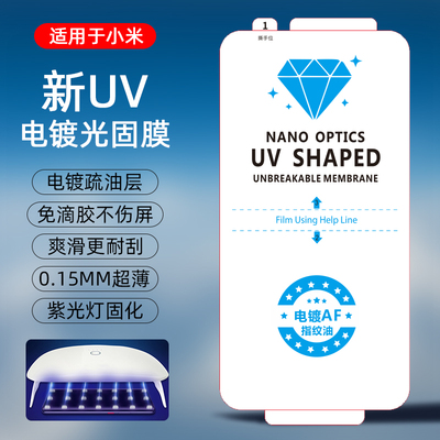 适用小米15PRO 15Ultra 14PRO 13PRO电镀防指纹UV光固膜小米12PRO 红米NOTE15曲屏防爆防尘防油污UV固化膜