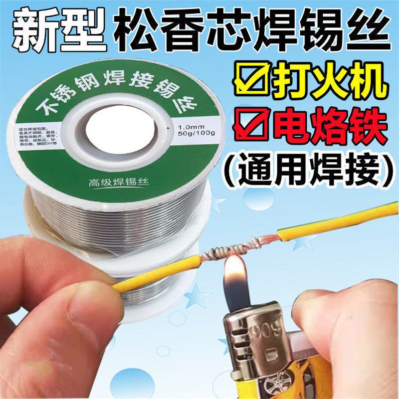 新型打火焊锡丝家用电烙铁焊锡丝低熔点铜镍纯度电焊丝