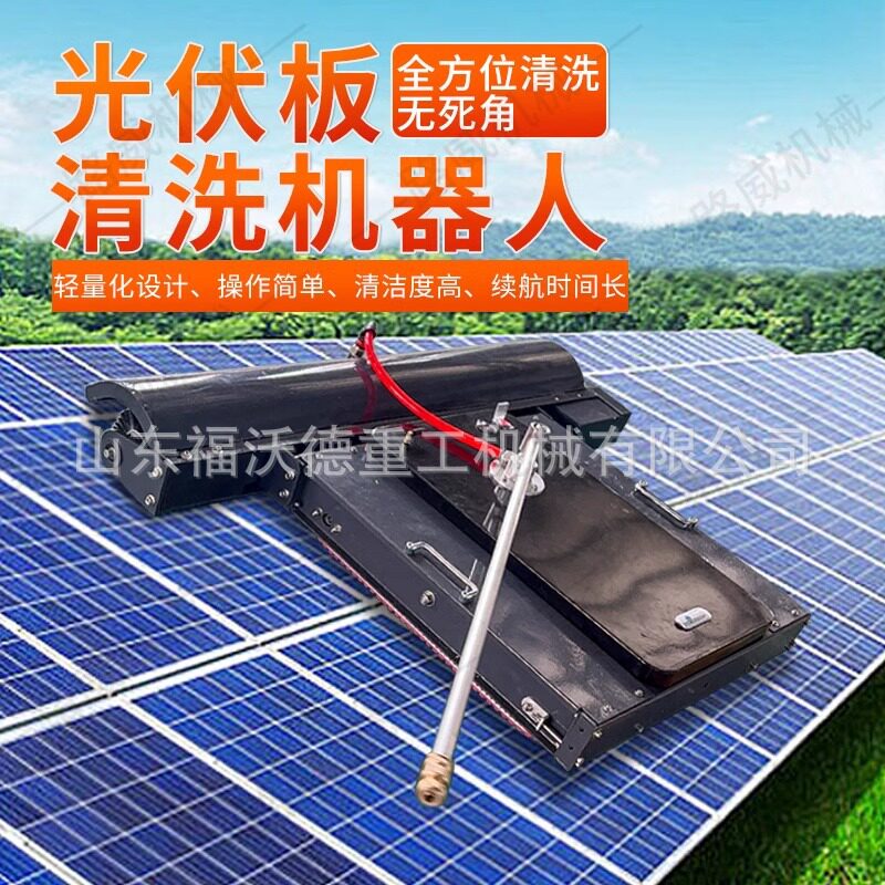 手持式光伏板清洗机器人太阳能板清洗工具设备环保节能可干湿两用
