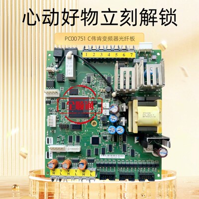 PC00751 C伟肯变频器光纤板751D电源板原装拆机包好