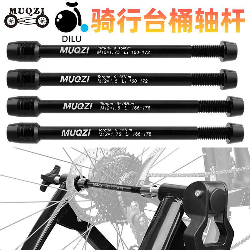 公路自行车骑行台桶轴杆M12_1.5_1.75MM筒轴杆骑行台转换骑行装备