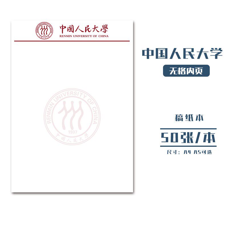 中国人民大学稿纸抬头信纸信笺草稿纸作业纸文稿纸