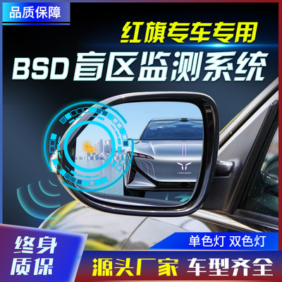 适用于红旗H5HS5HS3H6H7原厂款并线辅助盲点监测BSD工厂