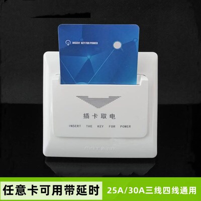 型美尔特插卡取电关宾馆酒店带延时线线通用取电器