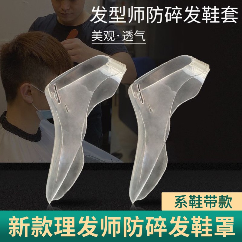 发型师防碎发鞋套防扎脚防头发渣进鞋美发师神器理发师挡碎发鞋罩