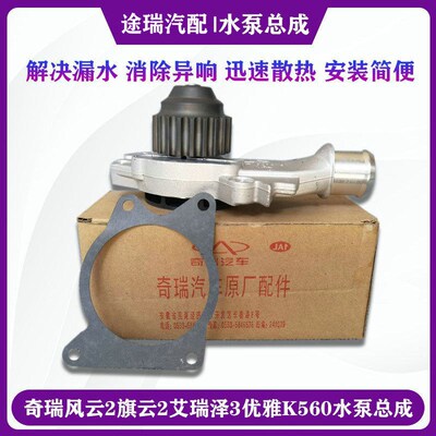适用奇瑞风云2旗云2E5艾瑞泽3X1优雅K560C3RE3虎3X原厂发动机水泵
