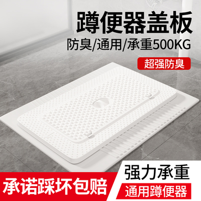 盖板通用蹲厕踏板便池盖子家用防臭器厕所蹲坑盖挡板