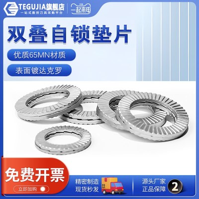 DIN25201咬合式双叠自锁垫圈防滑防松子母圈镀达克罗双层齿垫片