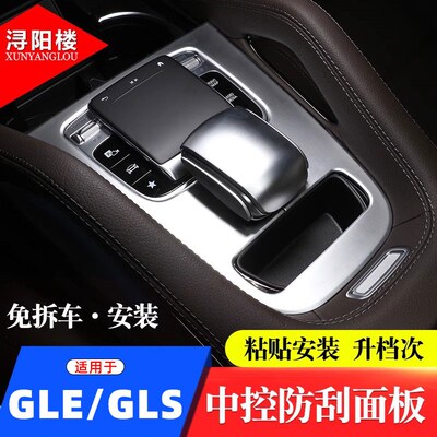 适用于 于20-25款宾士全新GLE350 GLS450中控台装饰面板贴内饰改