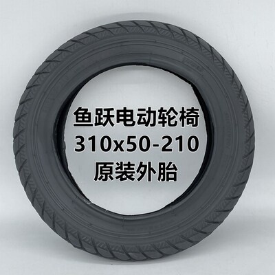 鱼跃电动轮椅D130HL前轮8寸200x45-110内外胎310x50-210实心轮胎