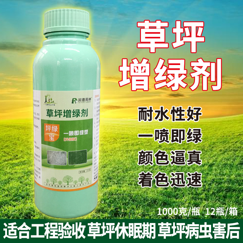 润德苑林草坪增绿剂草皮枯草染绿剂植物染色着色剂一喷就绿不伤草