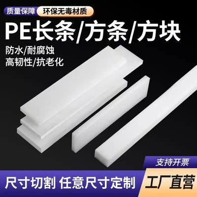 耐磨尼龙条pp塑料长条白色PE方板黑色塑料方块绝缘垫板加工